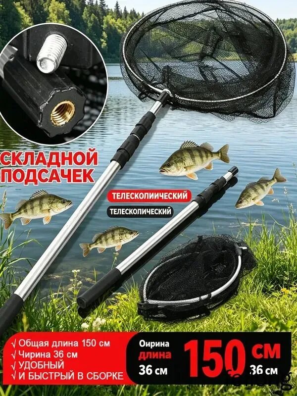 Подсачек, длина: 150 см