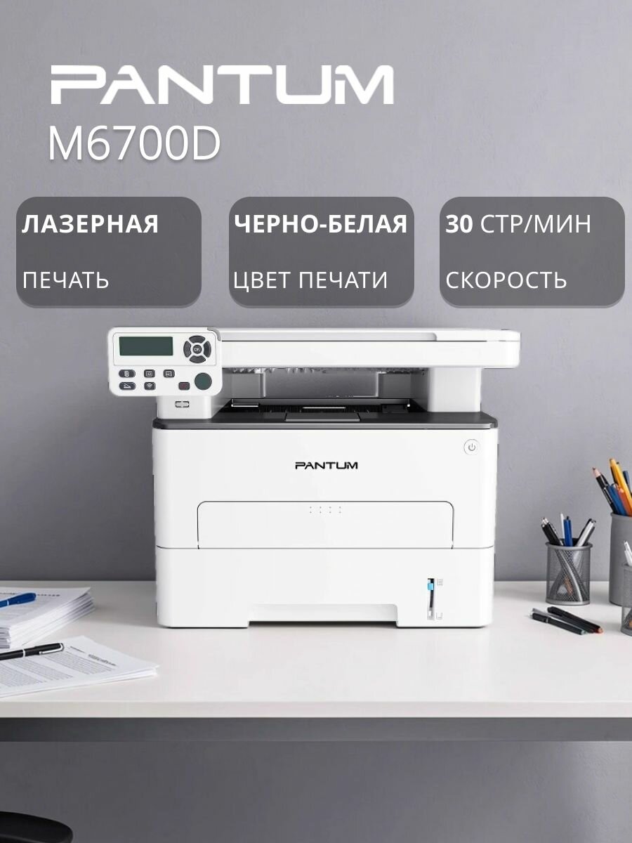 МФУ лазерный Pantum M6700D White