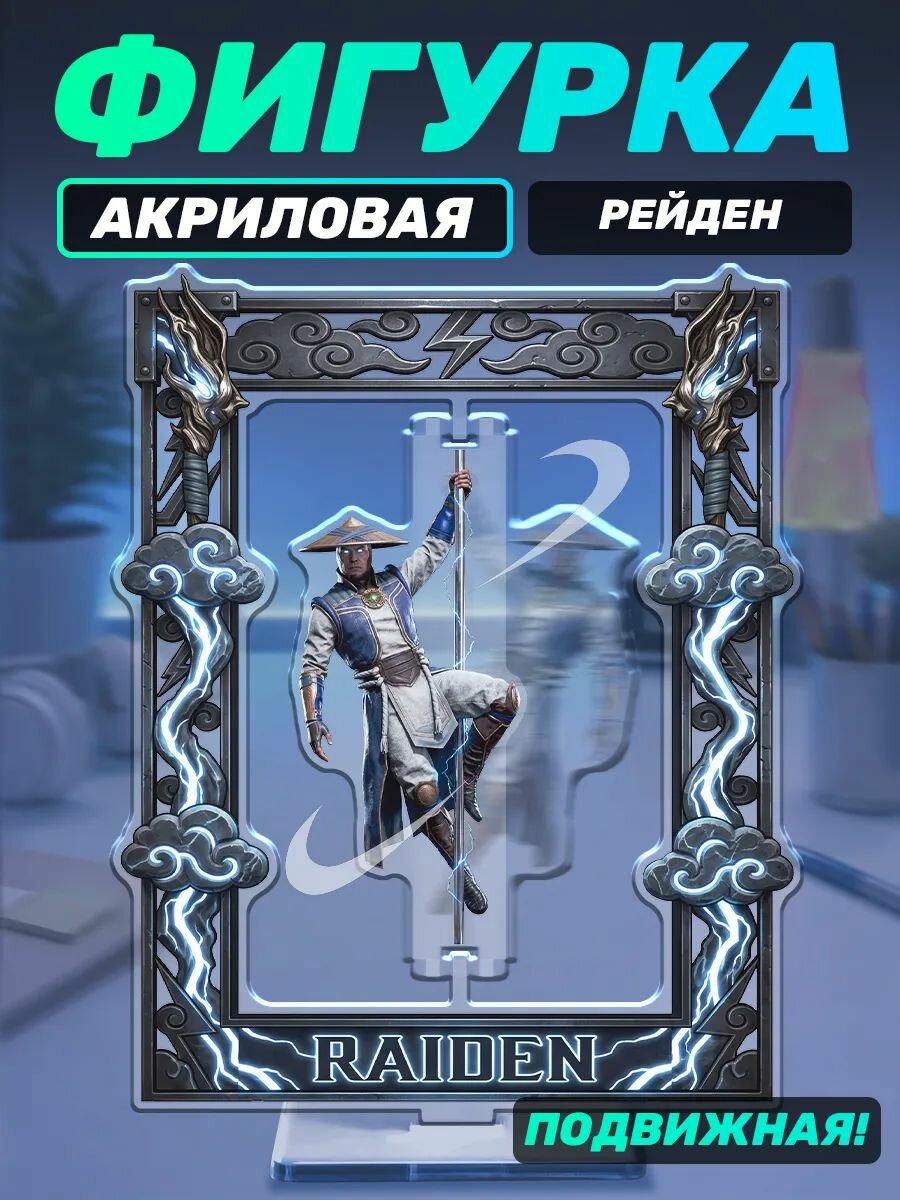 Акриловая фигурка подвижная игра Мортал Комбат Рейден