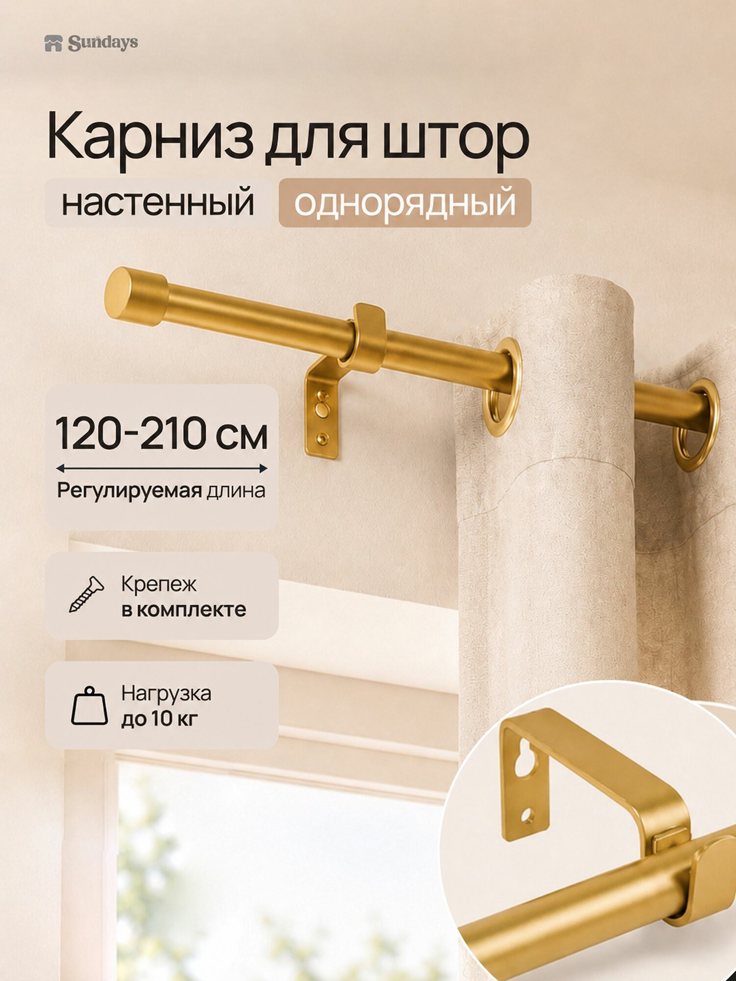 Карниз для штор однорядный раздвижной Sundays Home, металлический, круглый, D 16 мм, 120-210 см, золото