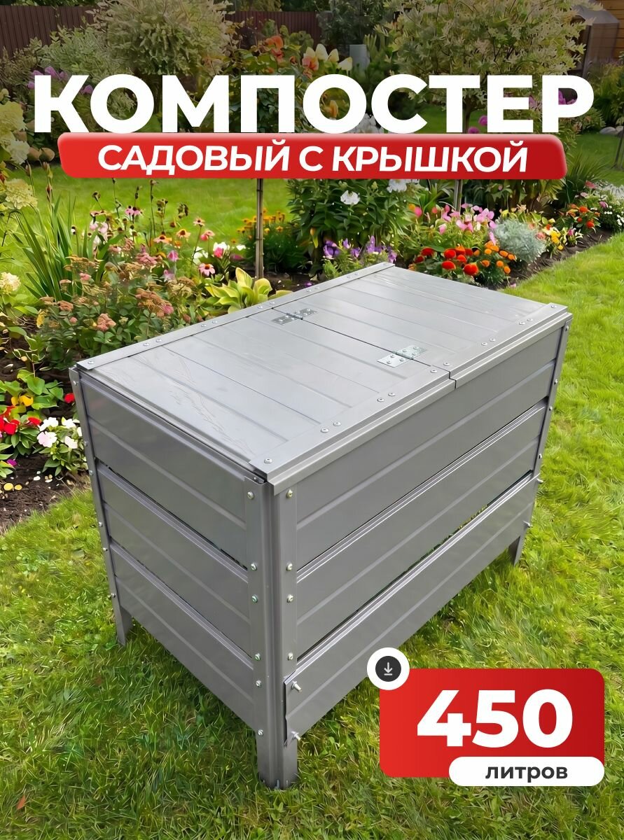 Компостер Ивановский садовый 450 литров Серый (RAL 7004), с крышкой (сборка: болты)