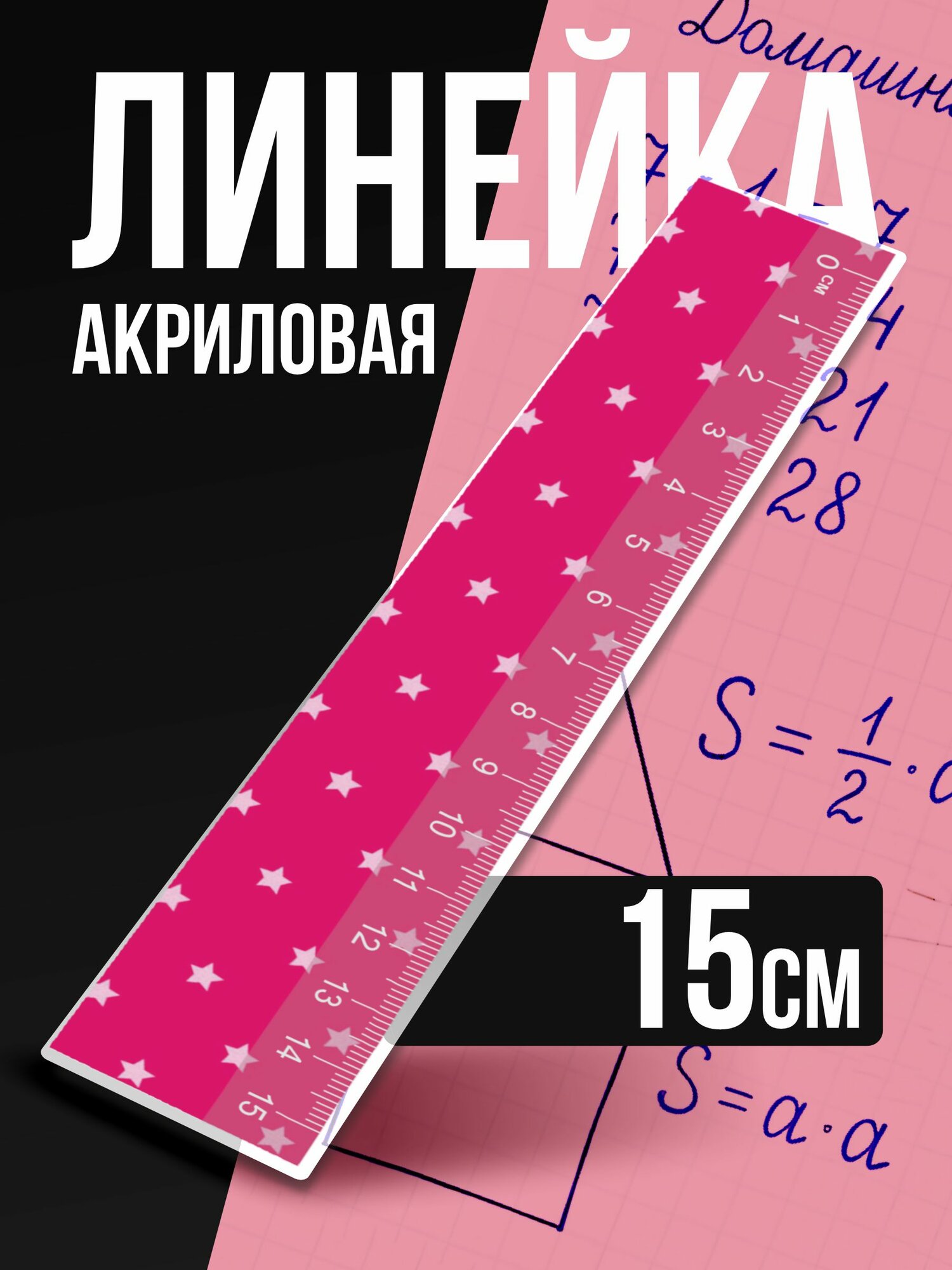 Линейка 15 см Эстетика звезды