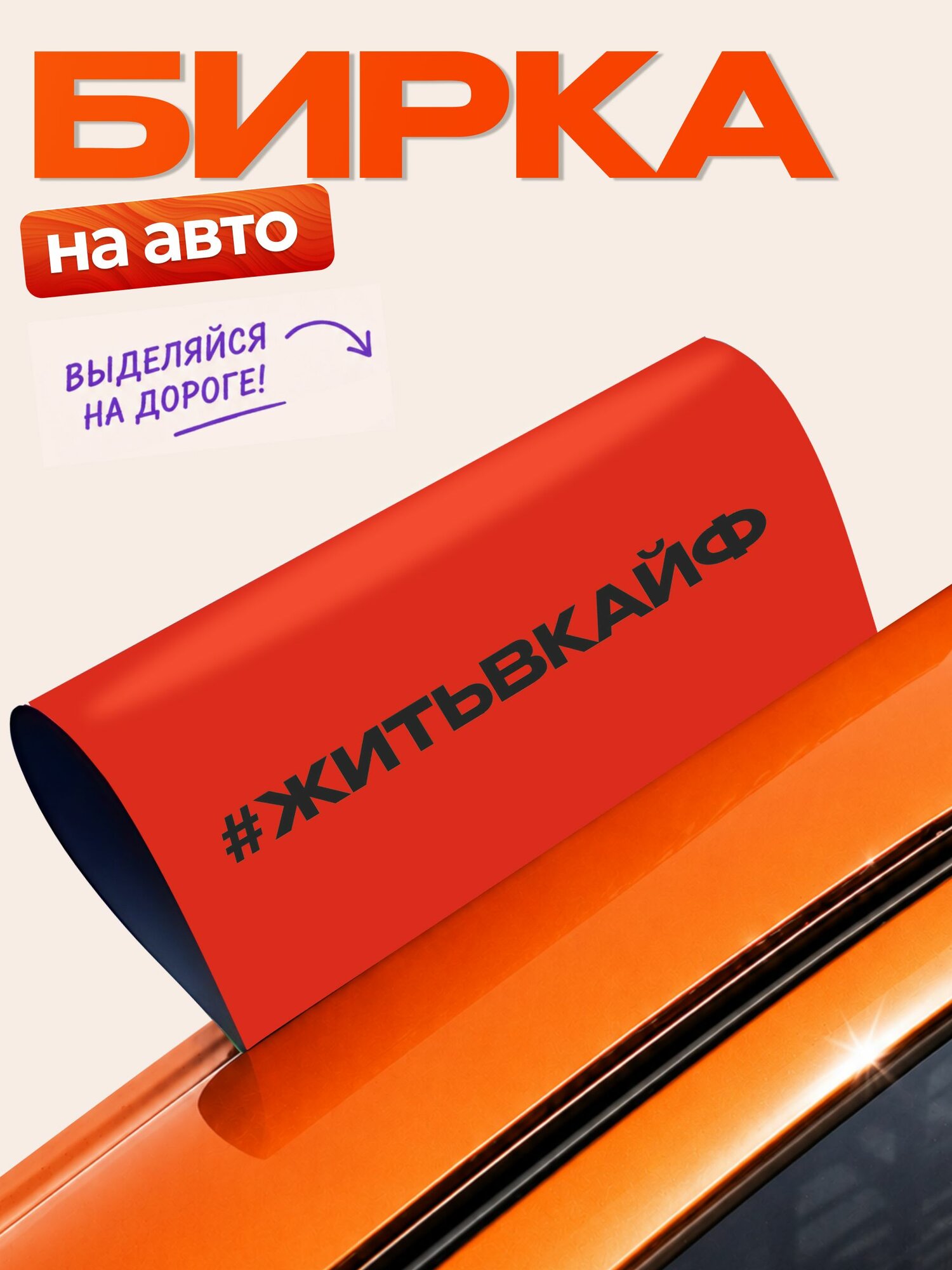 Бирка на авто Жить в кайф