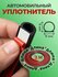Уплотнитель автомобильный арт. уплотнитель
