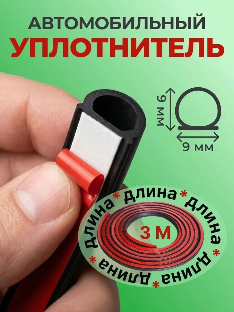 Уплотнитель автомобильный арт. уплотнитель