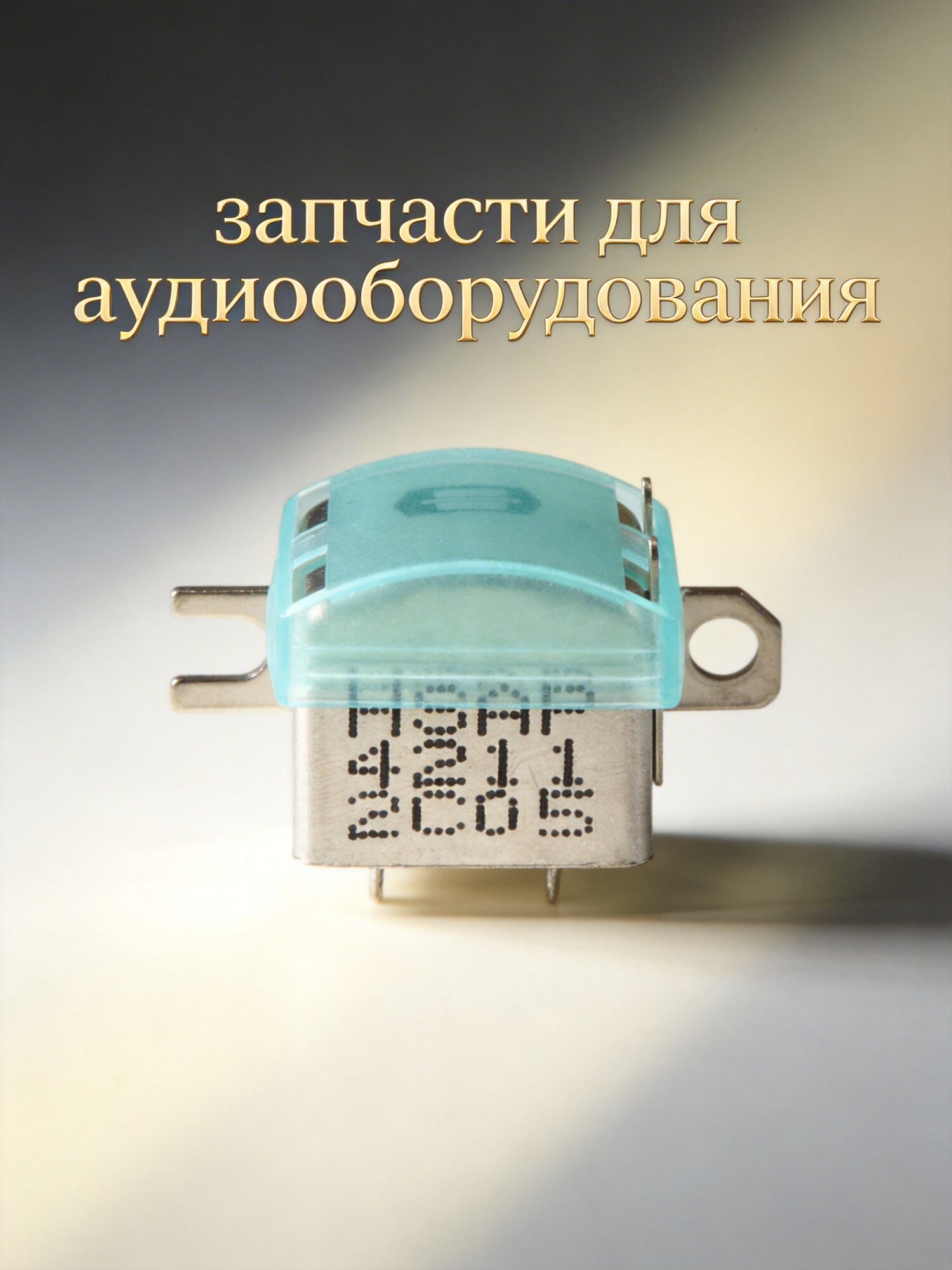 Кнопка Записи Для Кассетного Магнитофона Серебристый 2.00X1.00X0.90Cm