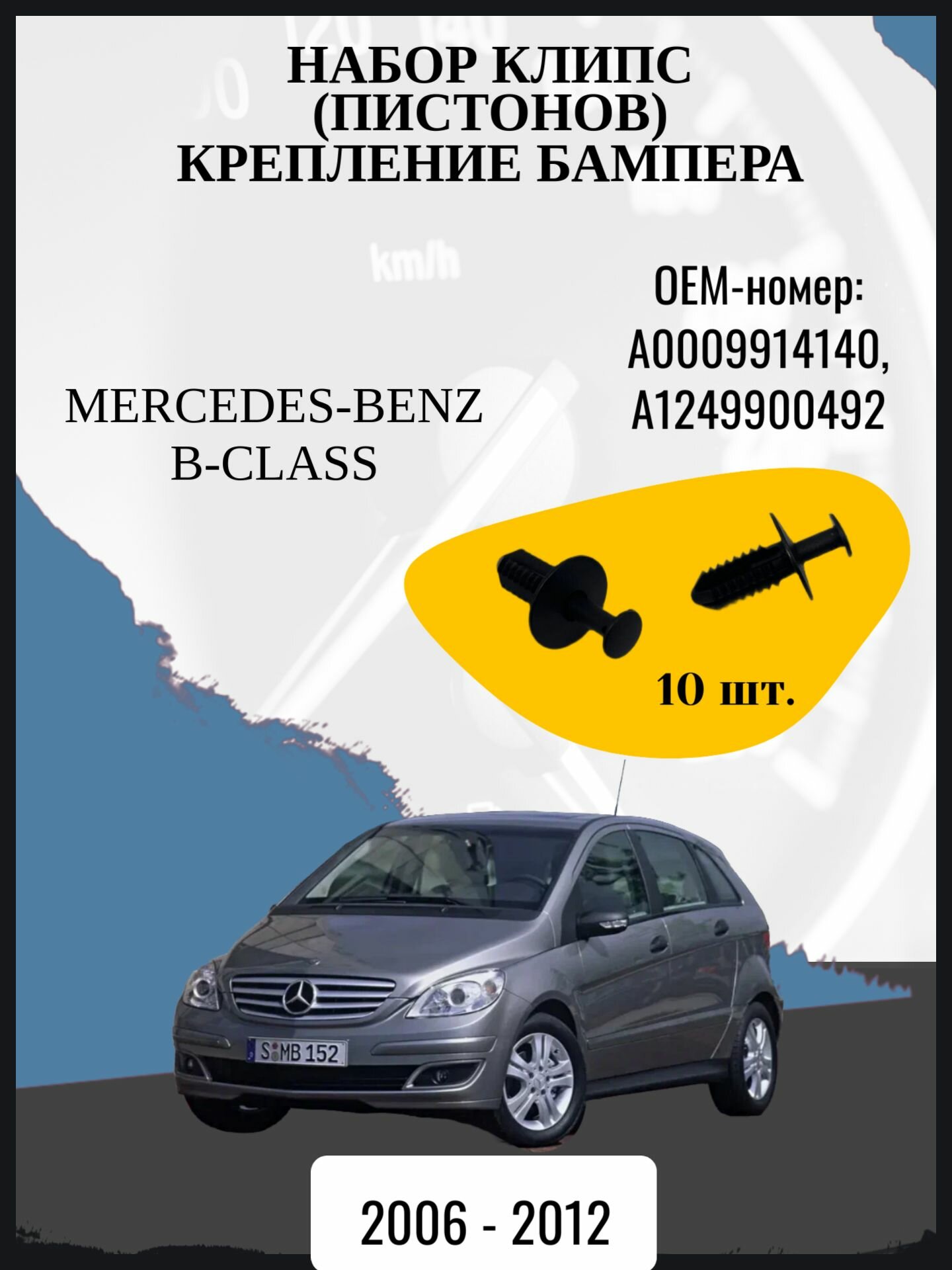 Набор клипс (пистонов) крепление бампера Mercedes-Benz B-Class хэтчбек 5 дв, 1 поколение, 1 поколение рестайлинг W245 Год выпуска: 2006 - 2012 ОЕМ-номер: A0009914140, A1249900492
