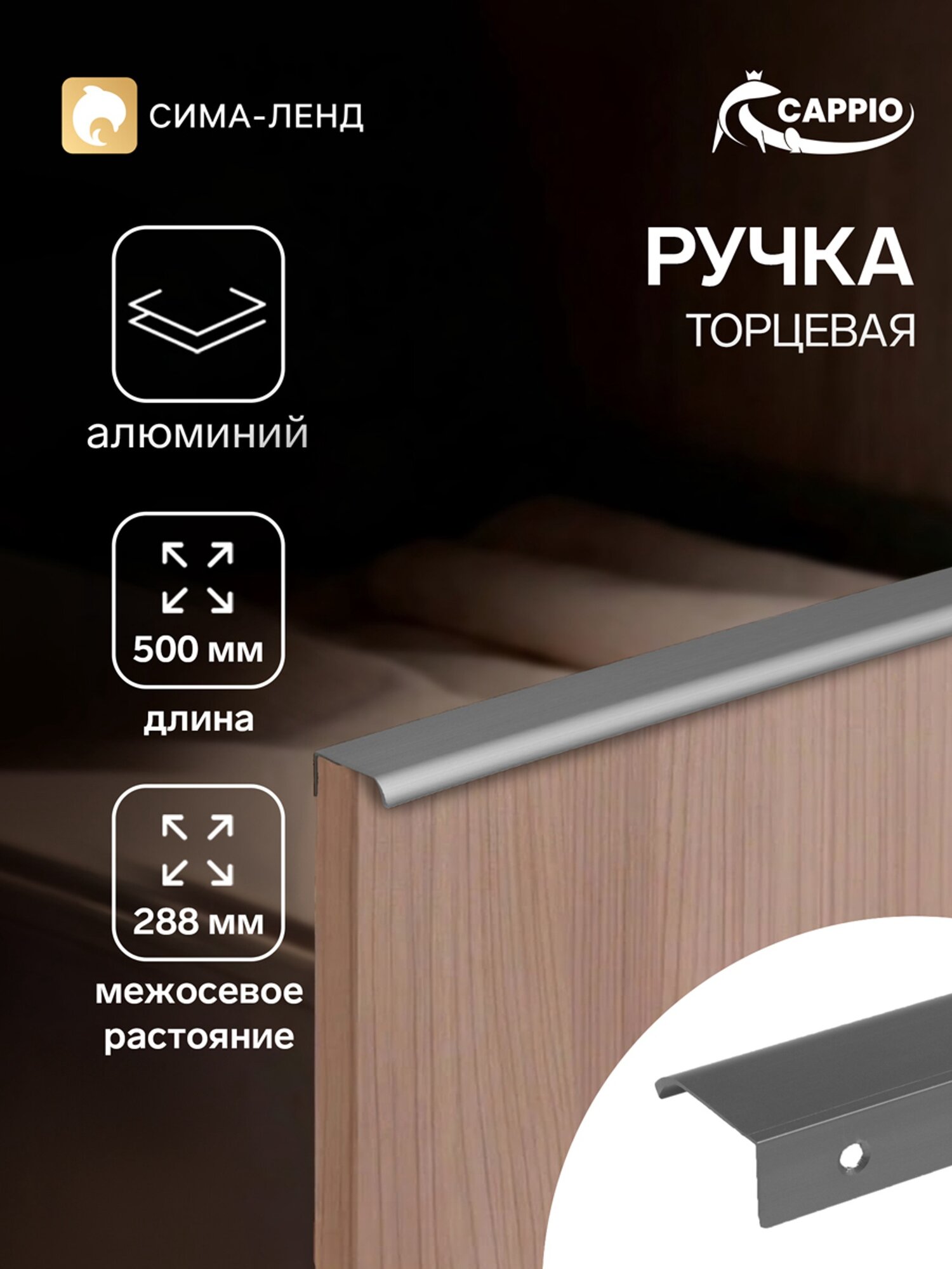 Ручка профильная мебельная торцевая CAPPIO RT002, L=500 мм, м/о 288 мм, серая, 4 шт.