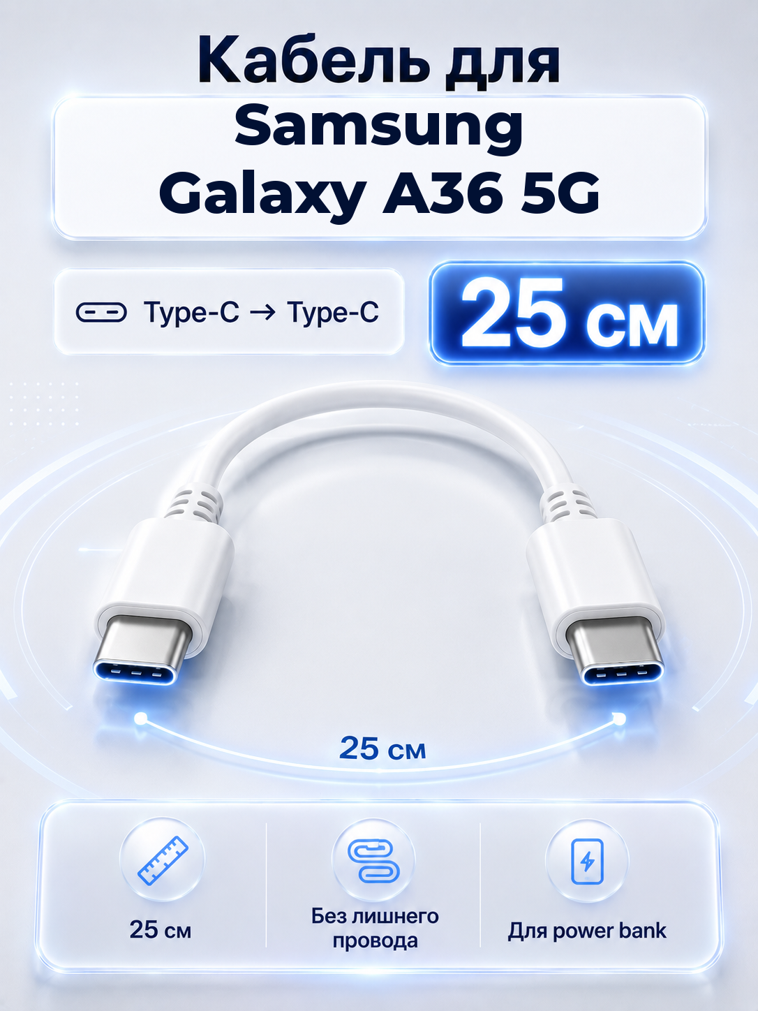 Короткий кабель для Samsung Galaxy A36 5G Type-C на Type-C, 25 см