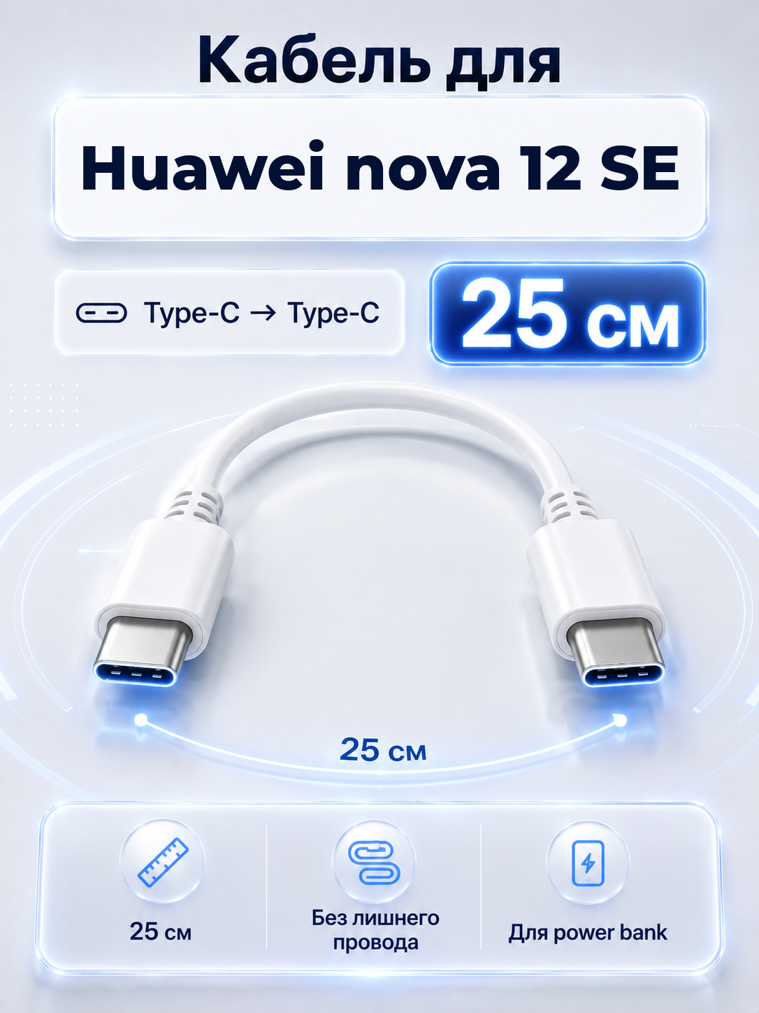 Короткий кабель для Huawei nova 12 SE Type-C на Type-C, 25 см