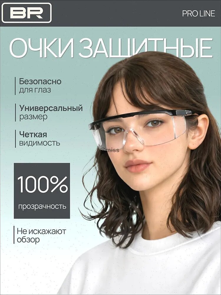 Очки защитные, цвет: Прозрачный, 1 шт.