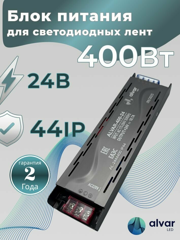 Блок питания 24В 400Вт IP44, сверхтонкий, для светодиодных лент