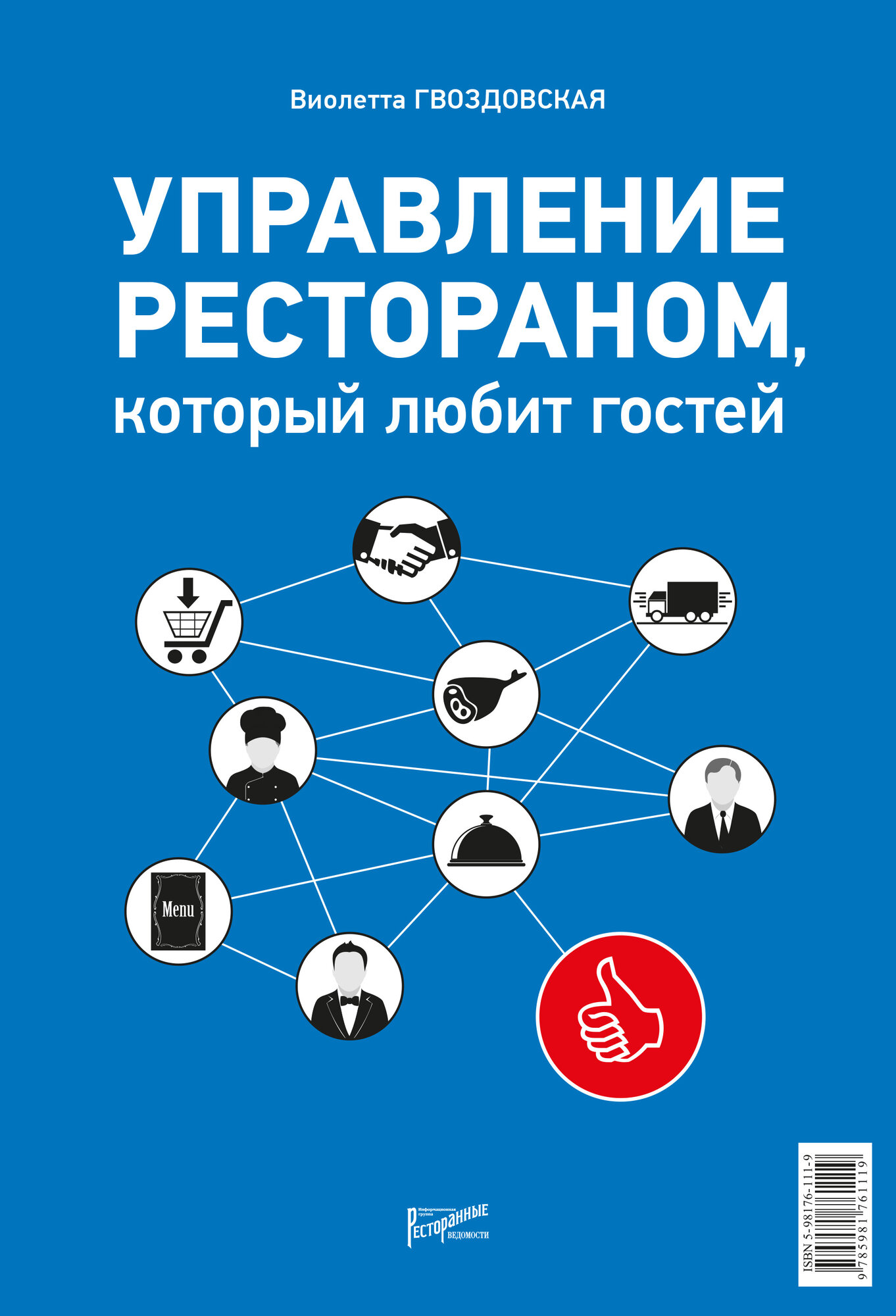 Управление рестораном, который любит гостей. Виолетта Гвоздовская. Электронная