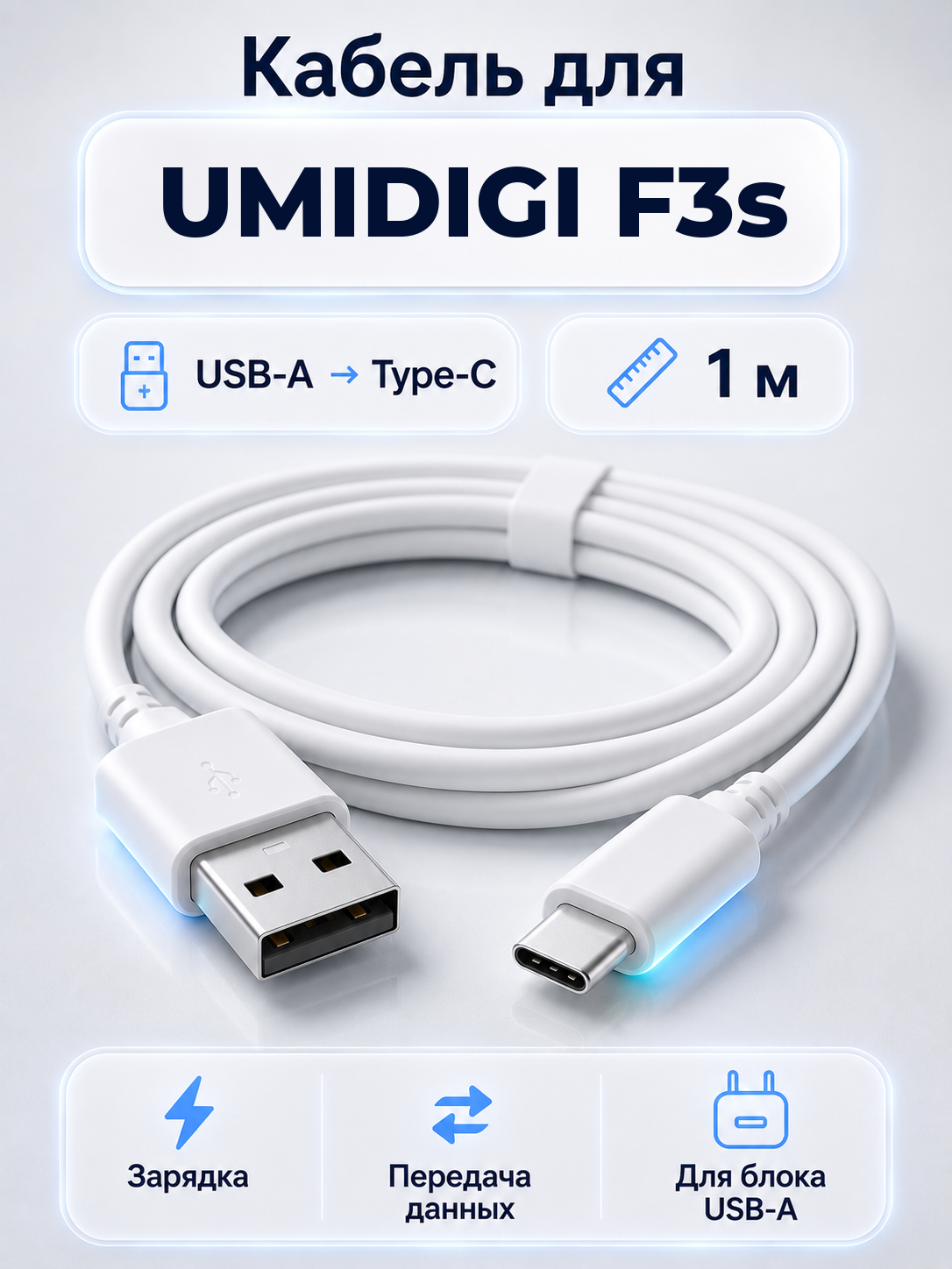 Кабель для UMIDIGI F3s USB-A на Type-C, 1 м