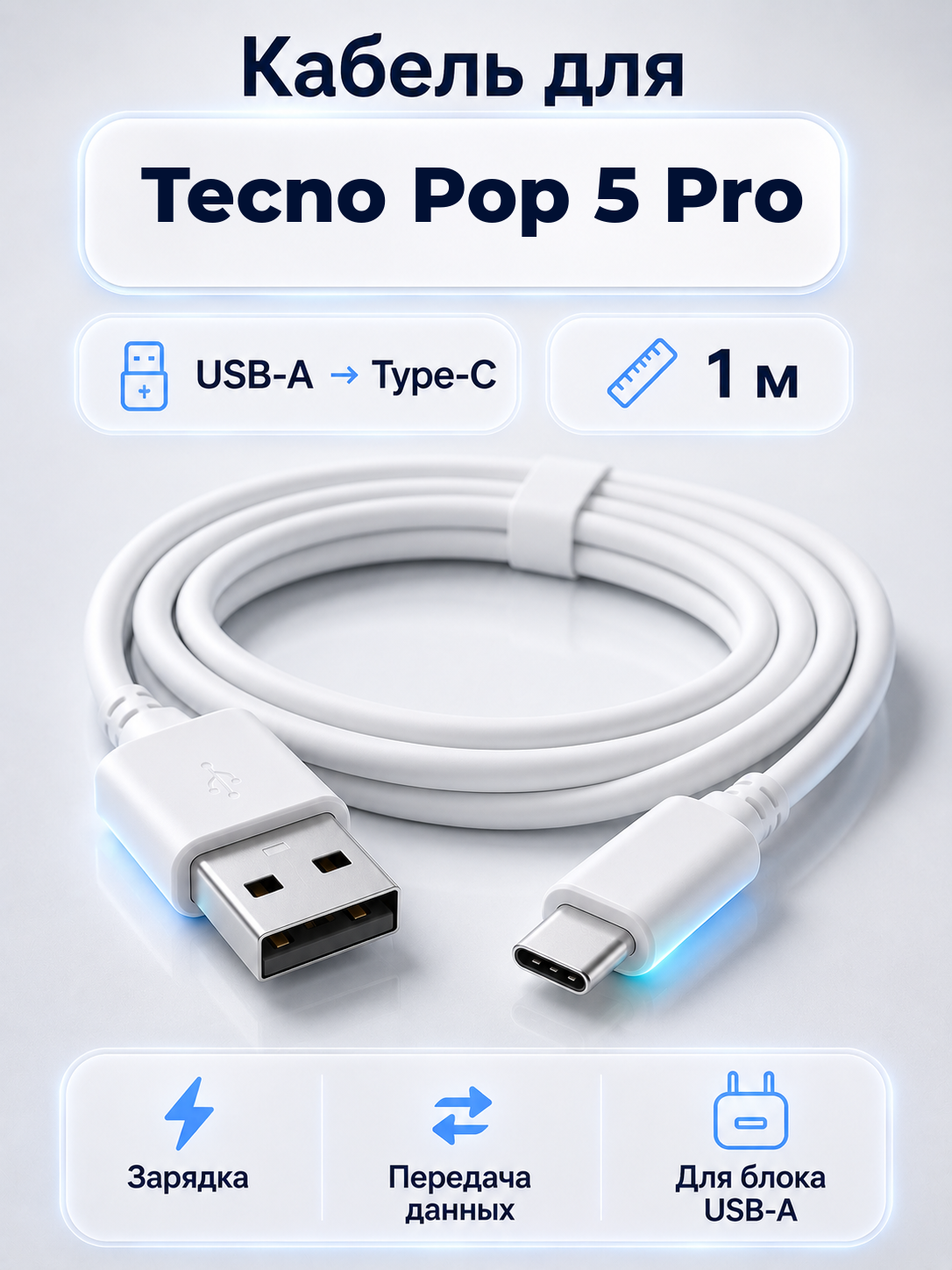 Кабель для Tecno Pop 5 Pro USB-A на Type-C, 1 м