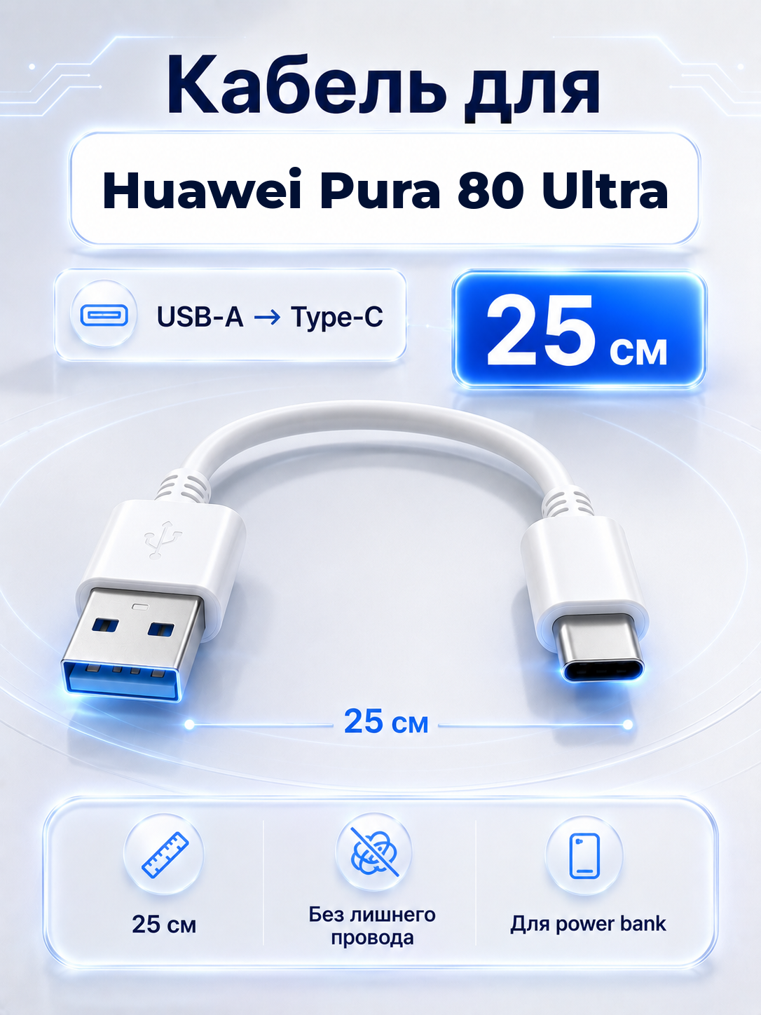 Короткий кабель для Huawei Pura 80 Ultra USB-A на Type-C, 25 см