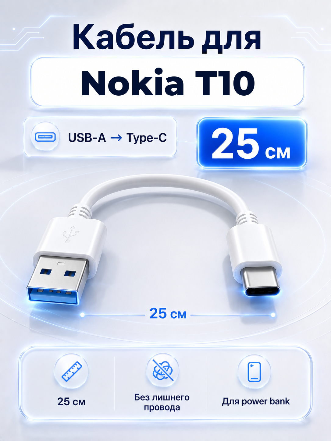 Короткий кабель для Nokia T10 USB-A на Type-C, 25 см