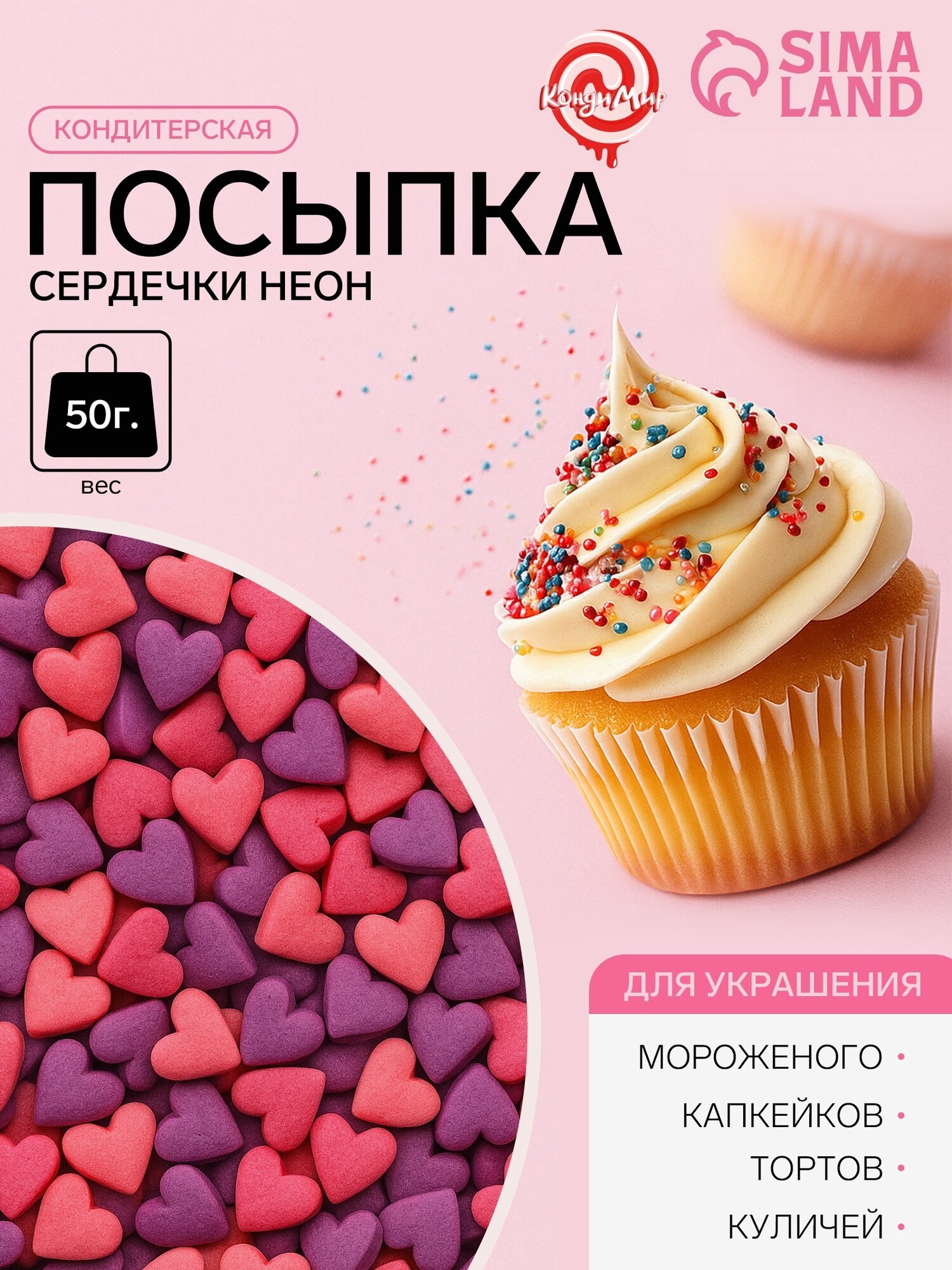 Посыпка кондитерская, «Сердечки неон», мини, ультрафиолет, розовый, 50 г