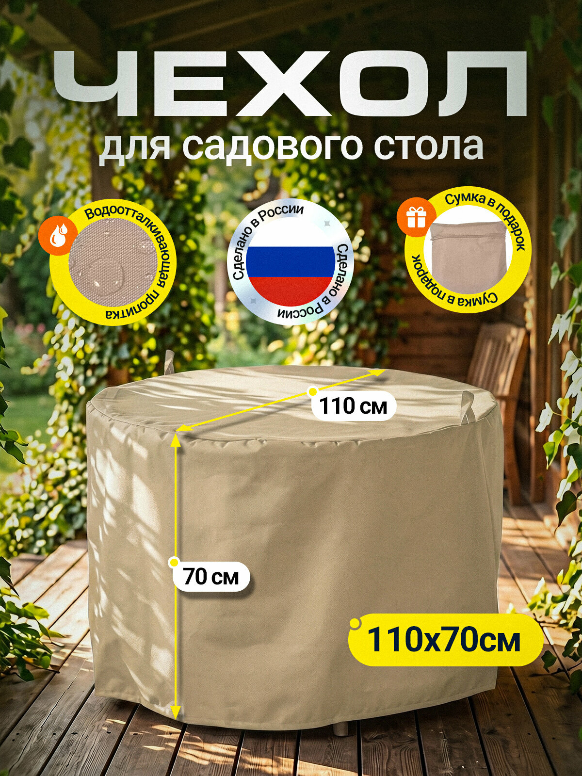 Чехол для садового стола Fler, водонепроницаемый, 110х70 см, бежевый