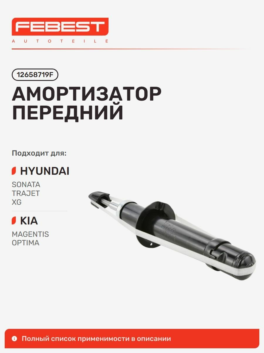 Амортизатор газовый передний Febest 12658719F для а/м KIA Magentis, HYUNDAI Sonata / Киа Магнетис, Хендай Соната