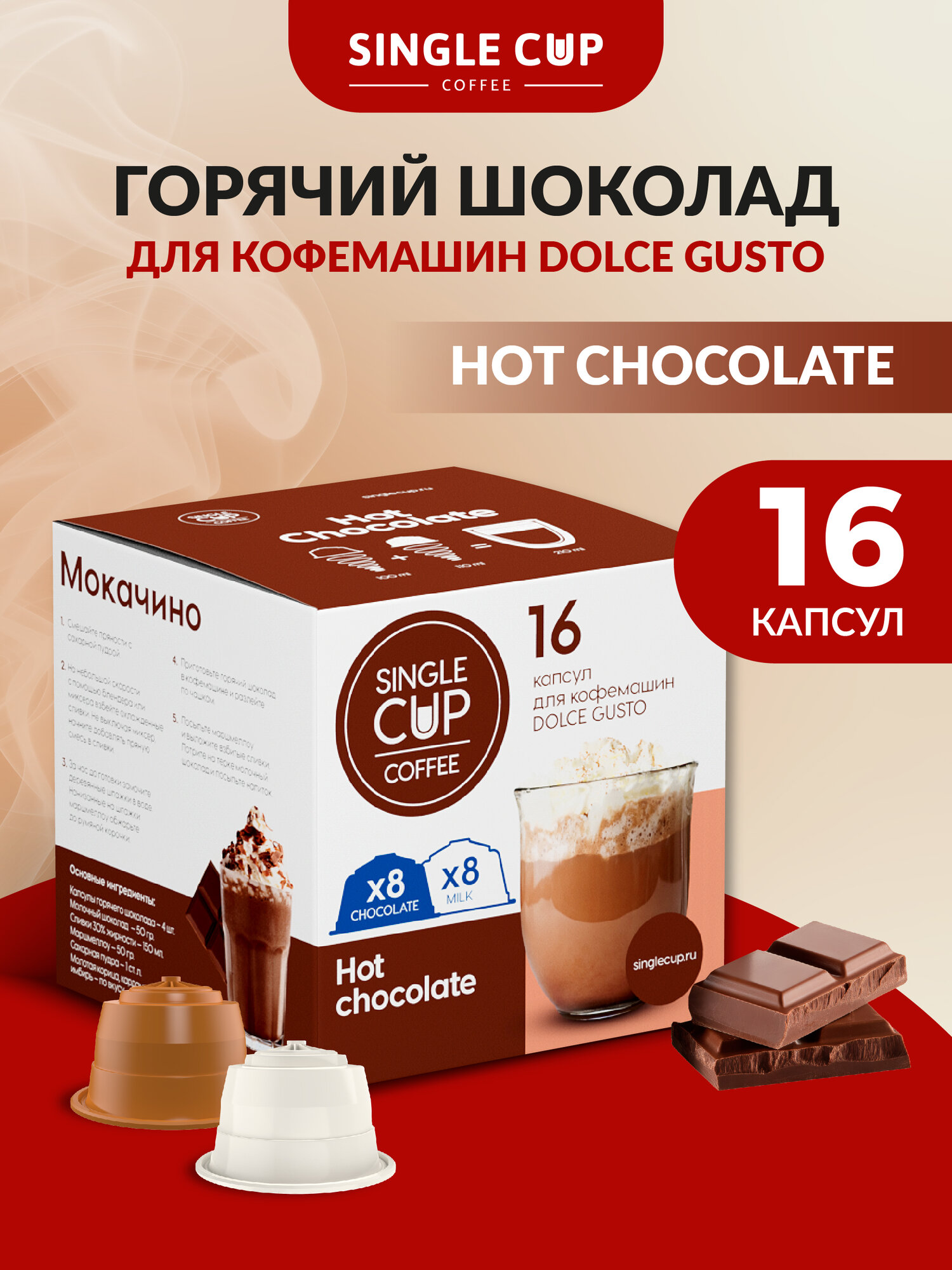 Горячий шоколад капсулы Dolce Gusto формат "Hot Chocolate" 16 шт. Single Cup Coffee