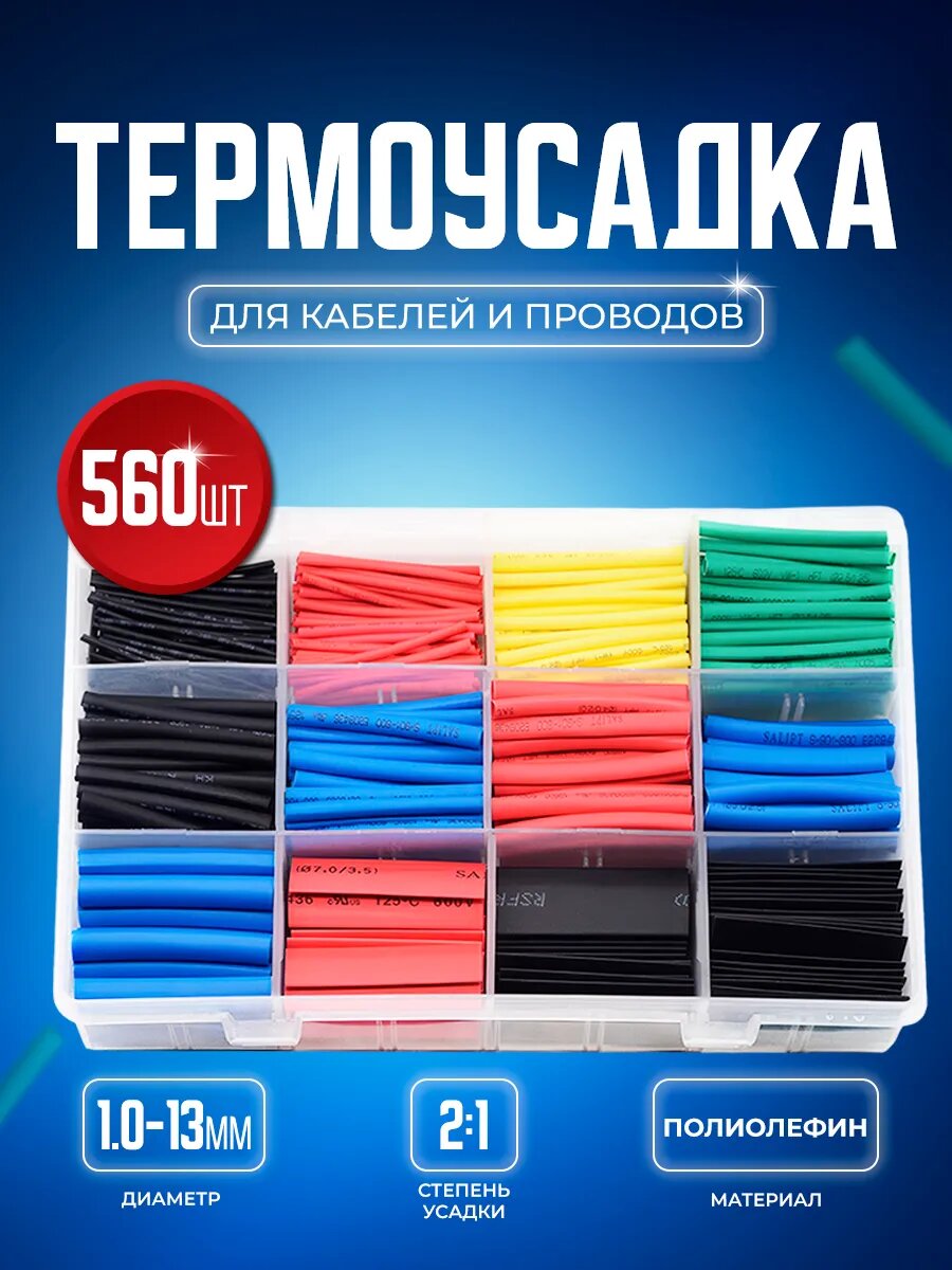 Набор термоусадочных трубок, термоусадка 560 штук