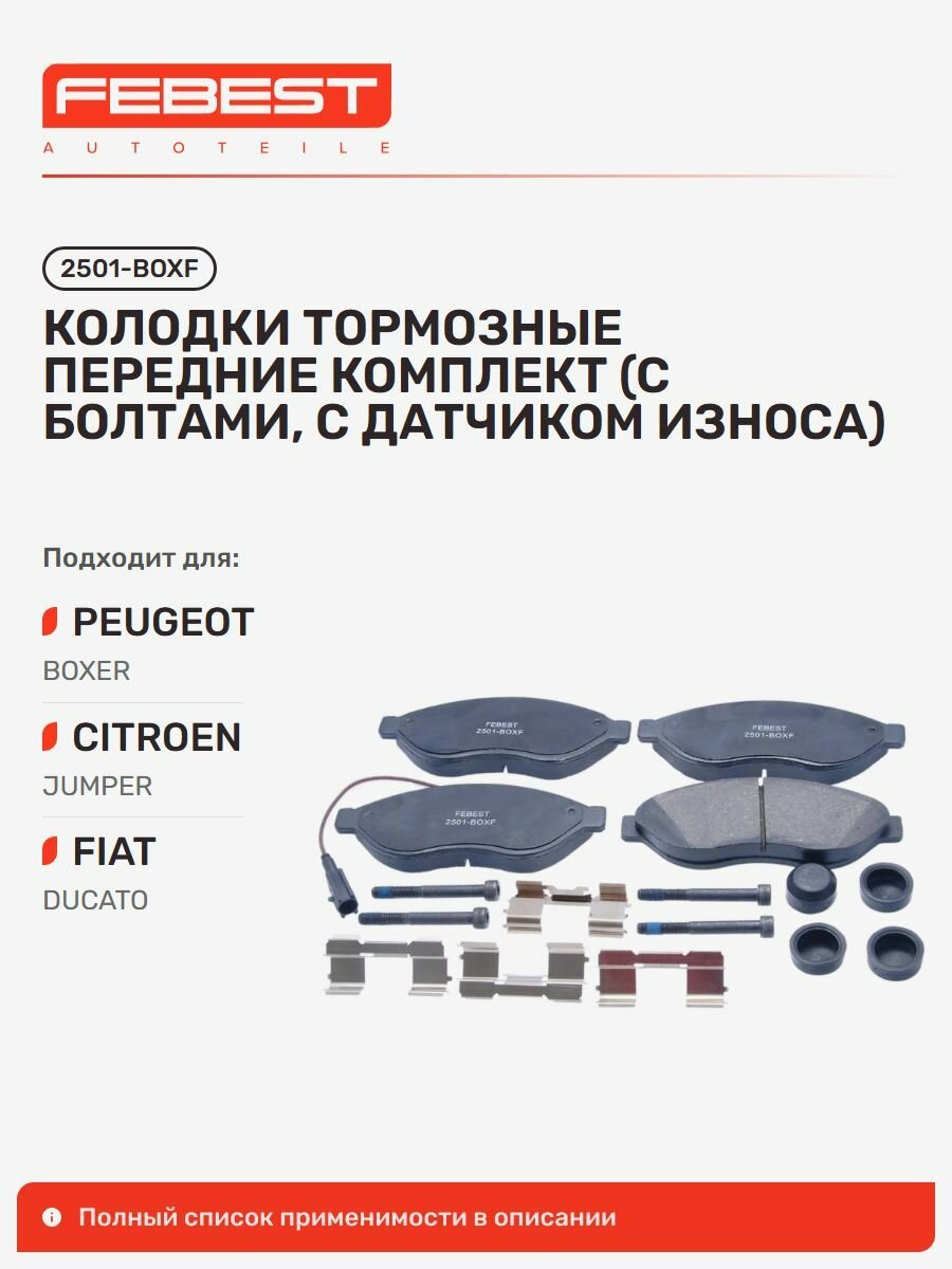 Колодки тормозные передние Peugeot Пежо Boxer III Боксер, Citroen Ситроен Jumper III Relay III, FIAT Фиат Ducato Дукато, Citroen Relay III 2501-BOXF FEBEST