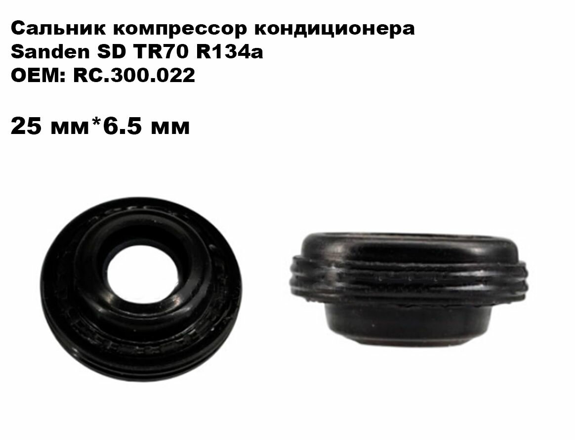 Сальник вала компрессора кондиционера 25 мм * 6.5 мм Sanden SD TR70 R134a