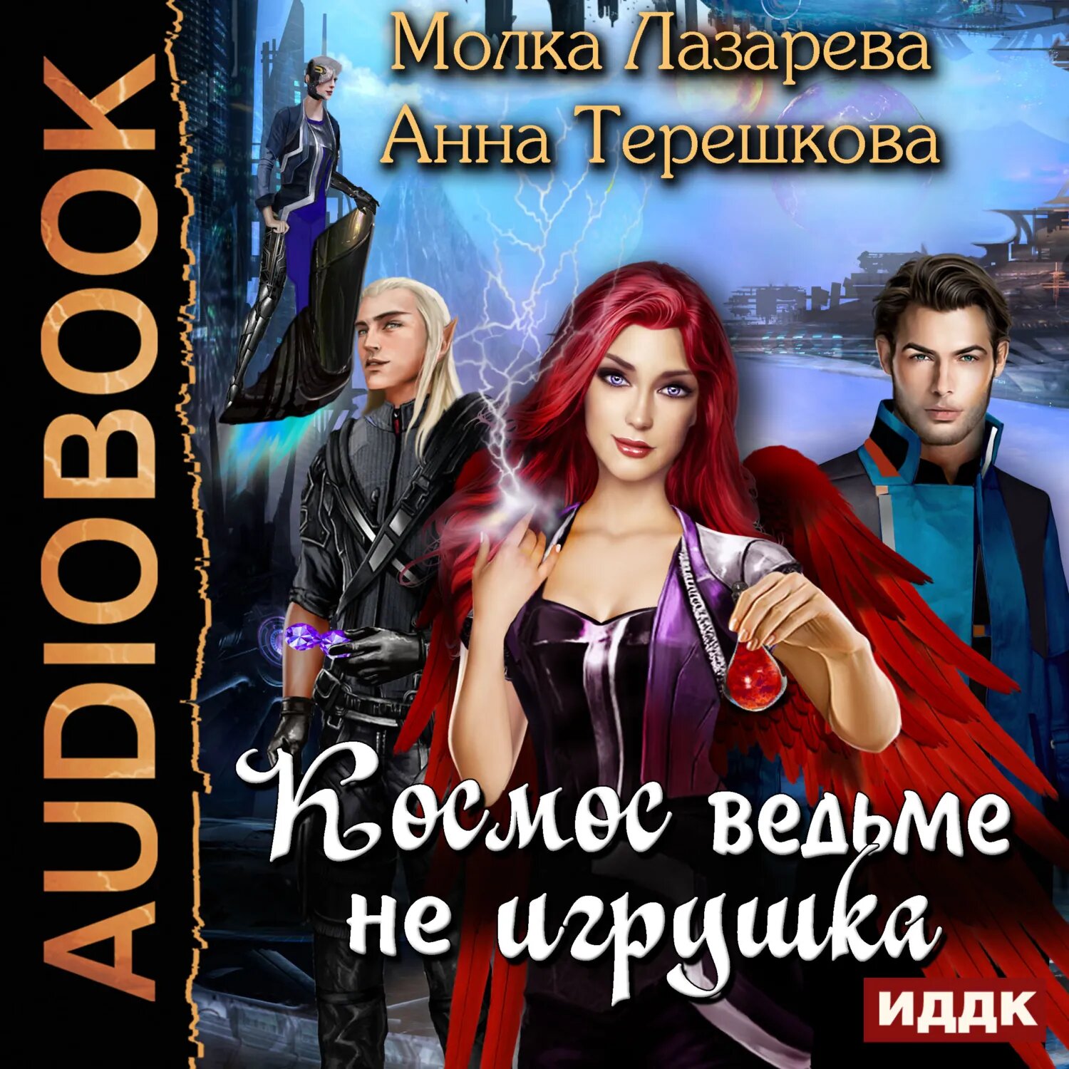 Космос ведьме не игрушка [Аудиокнига]