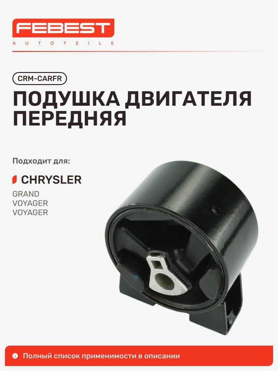 Подушка двигателя передняя Febest CRMCARFR для Chrysler Voyager, DODGE Caravan
