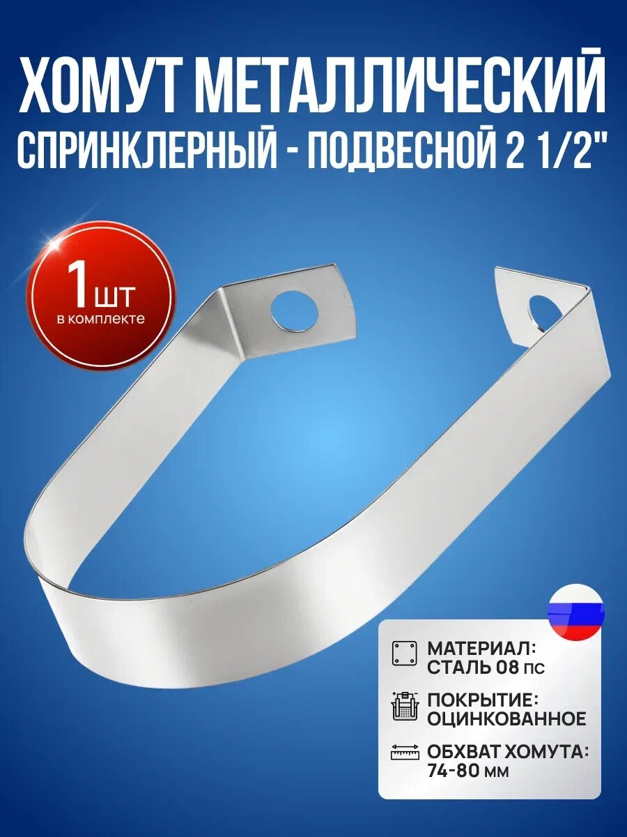 Хомут металлический спринклерный (подвесной) 2 1/2, 1 штука