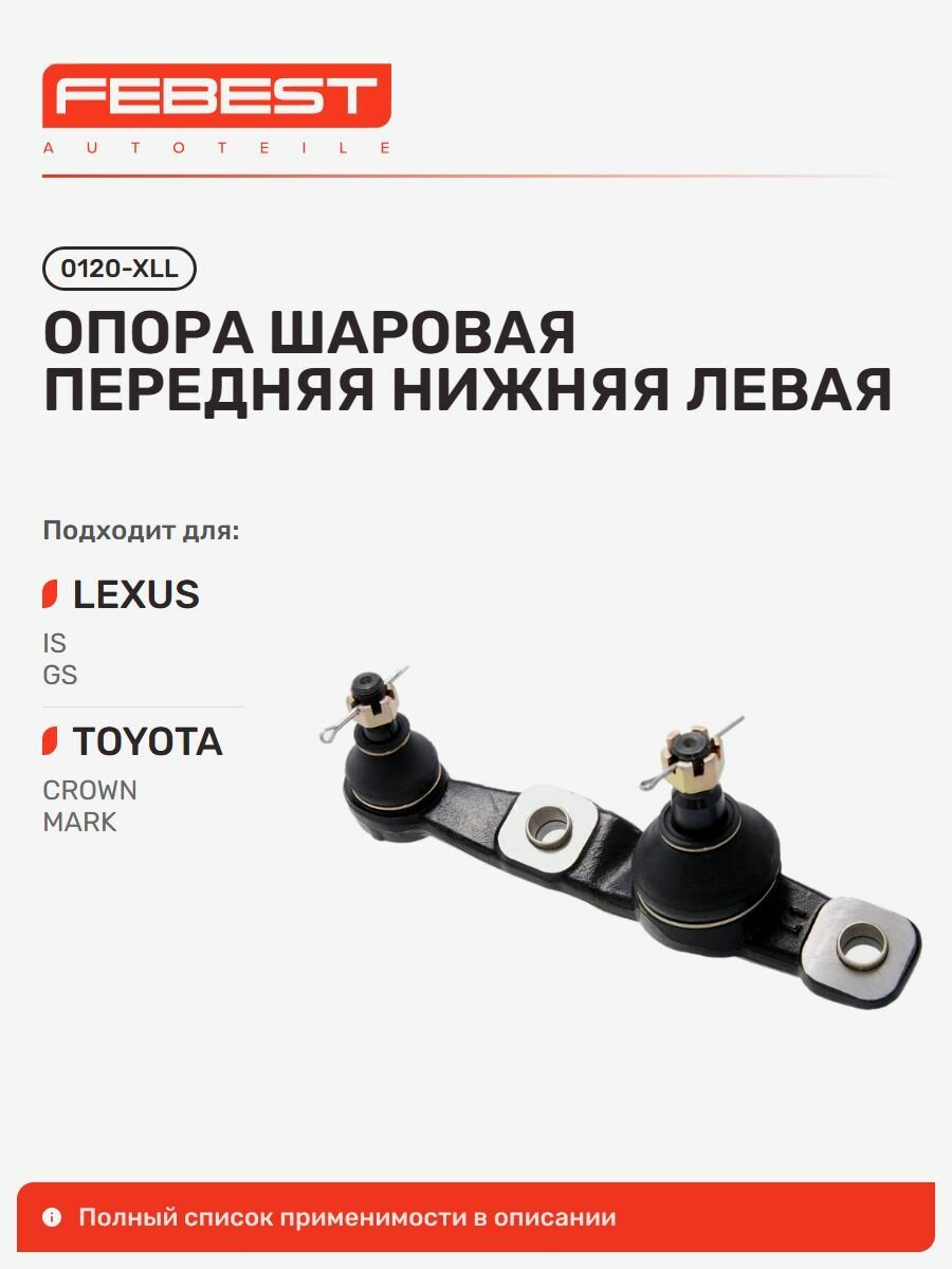Опора шаровая передняя нижняя левая Febest 0120-XLL для LEXUS GS, IS, TOYOTA Crown / Лексус, Тойота