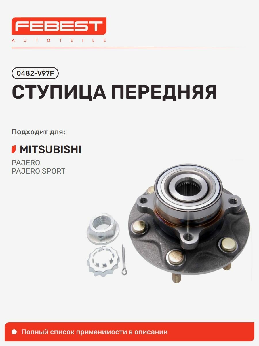 Ступица передний Mitsubishi Митсубиси Pajero Паджеро, Pajero Montero, Pajero Montero, Montero 0482-V97F, Febest 0482V97F