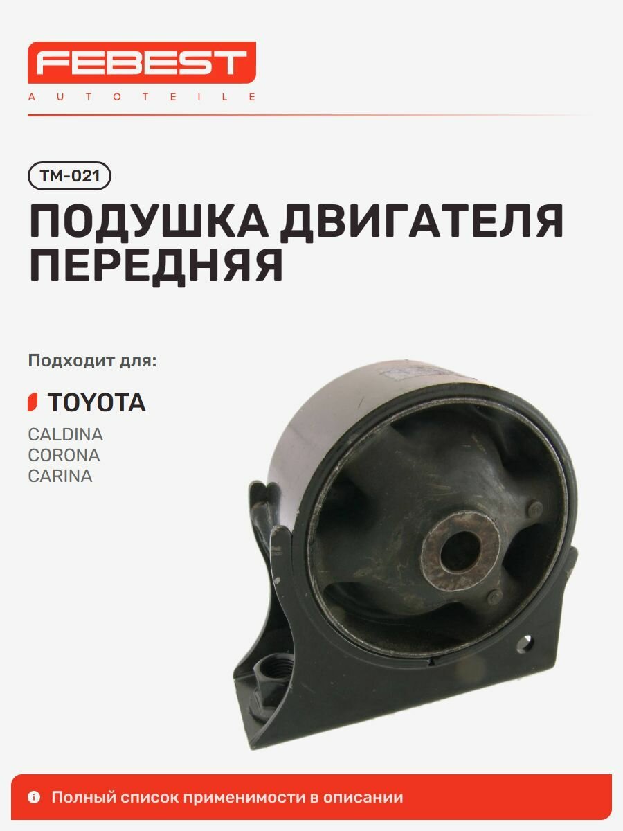 Подушка двигателя передний Toyota Тойота Caldina Кальдина, Corona Корона, Carina Карина TM-021 FEBEST