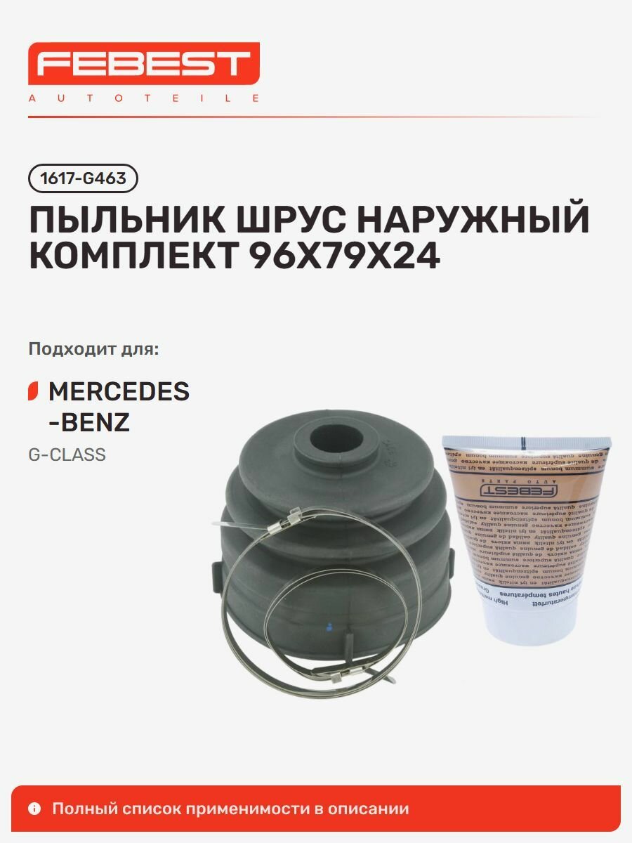 Пыльник шрус наружный комплект Mercedes BENZ Мерседес-Бенц G 270 CDI, G-Class 463 1617-G463