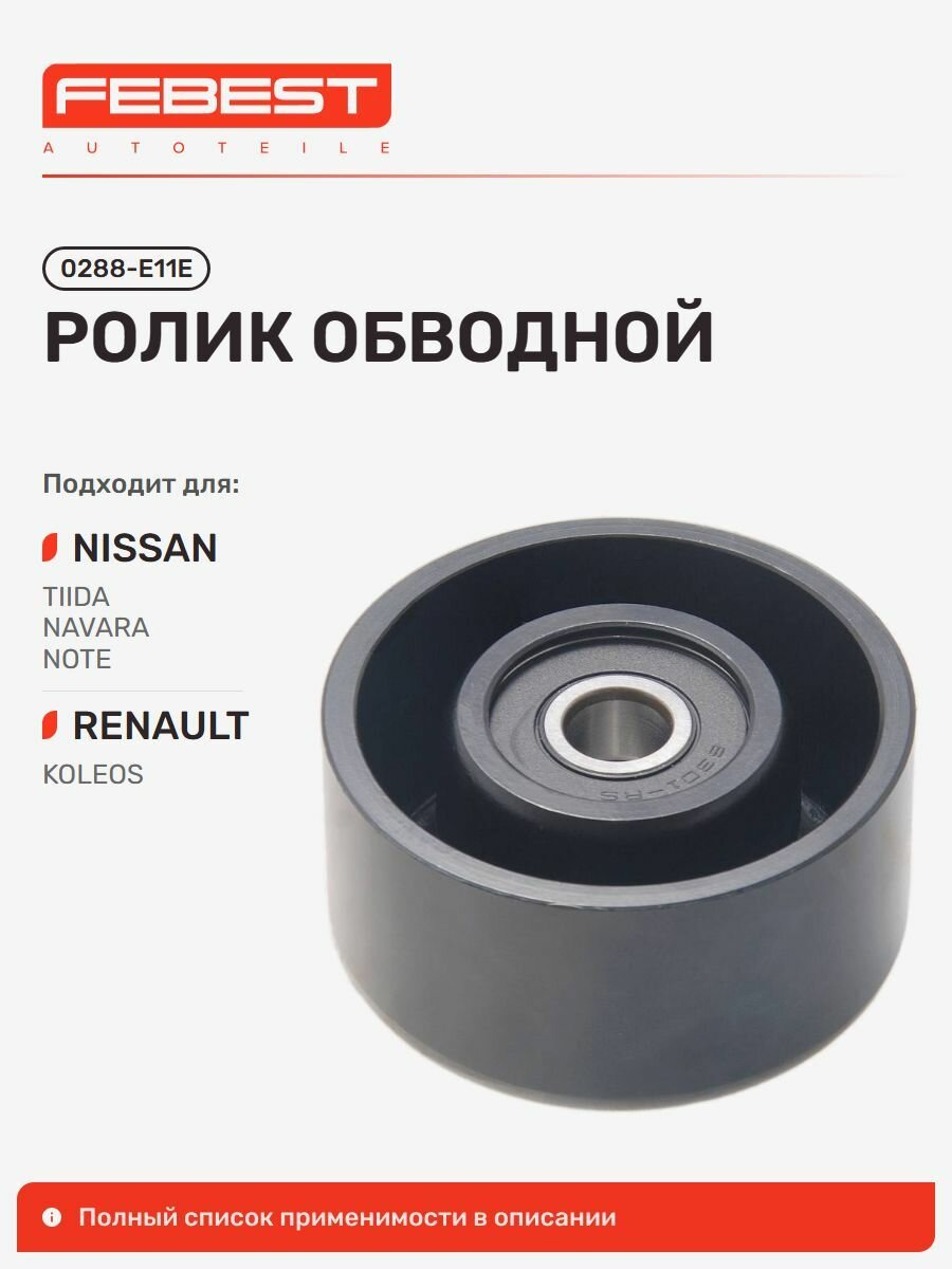 Ролик обводной Nissan Ниссан Navara, Navara SPA, Navara SPN, Navara_thi, NOTE Ноут, CUBE, Bluebird Sylphy Блюбёрд, Pathfinder, Cabstar, Frontier 0288-E11E