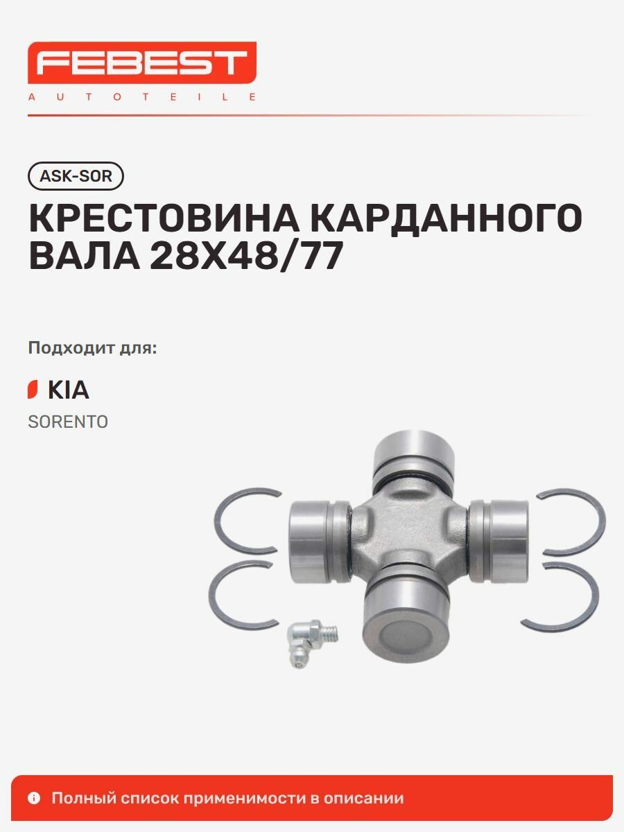 Крестовина карданного вала /77 KIA Киа Sorento Соренто ASK-SOR, Febest ASKSOR