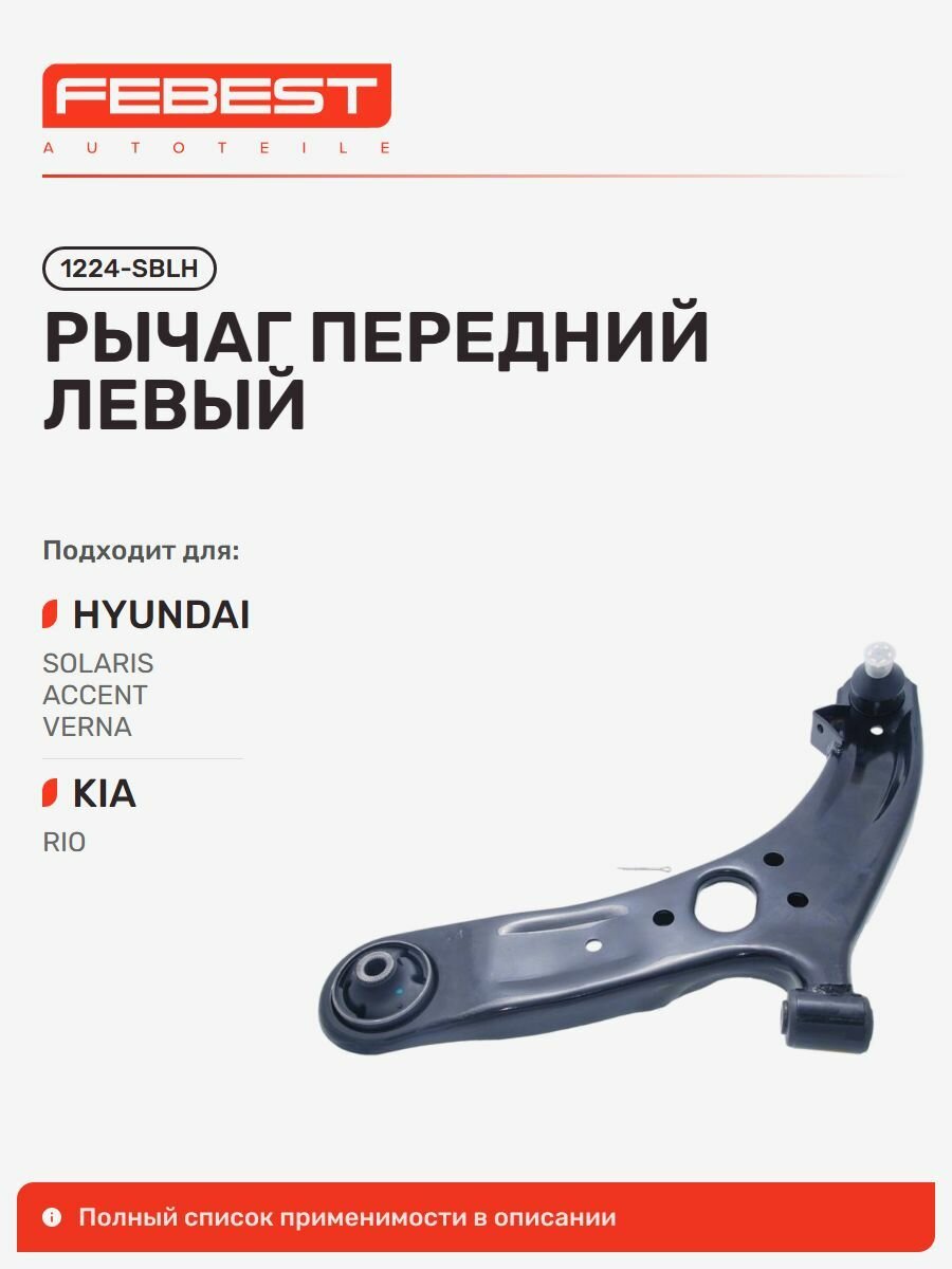 Рычаг передний левый Hyundai Хендай Solaris Солярис, KIA Киа RIO Рио, Hyundai Accent Акцент, Accent Solaris 1224-SBLH, Febest 1224SBLH