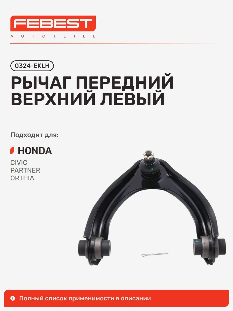 Рычаг передний верхний левый Honda Хонда Civic Цивик, Civic Coupe, Orthia, Domani 0324-EKLH, Febest 0324EKLH