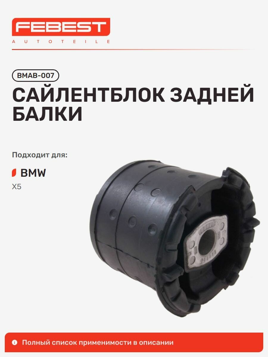 Сайлентблок задней балки для а/м BMW X5, Febest BMAB007