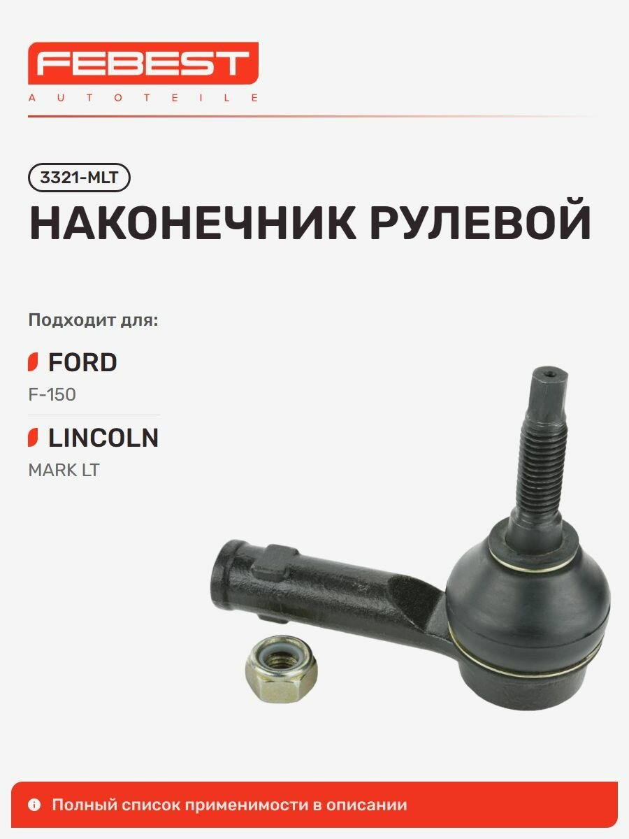 Наконечник рулевой FORD Форд F, Lincoln Линкольн MARK, FORD LOBO K. Ranch Lariat H. Davidson 3321-MLT