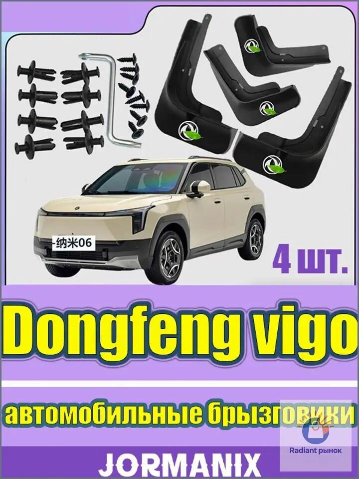 DongFeng Брызговики, арт. CW2026050708, 4 шт.