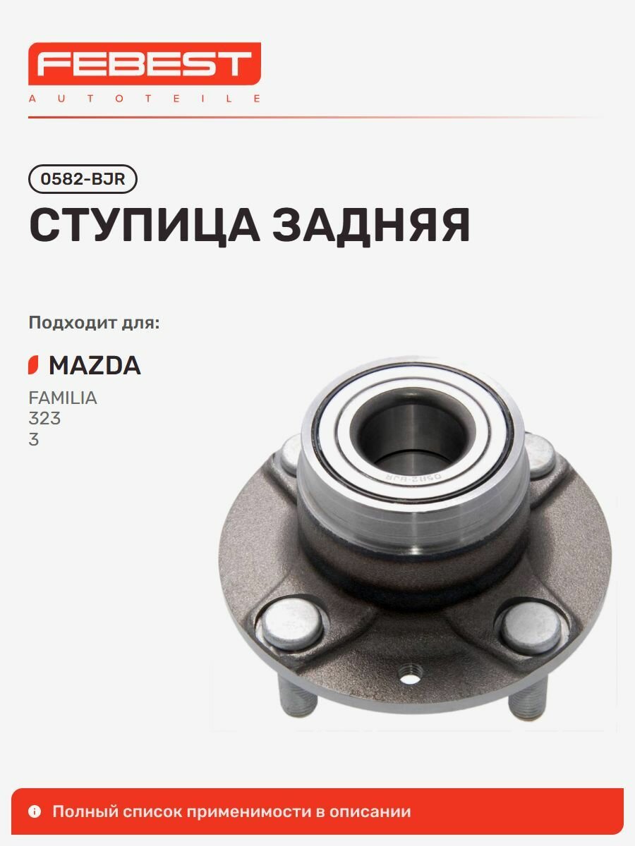 Ступица задний Mazda Мазда Familia, 323, 323F, MX-3, Protege, Protege 5, AZ-3, Eunos 100, Lantis 0582-BJR, Febest 0582BJR