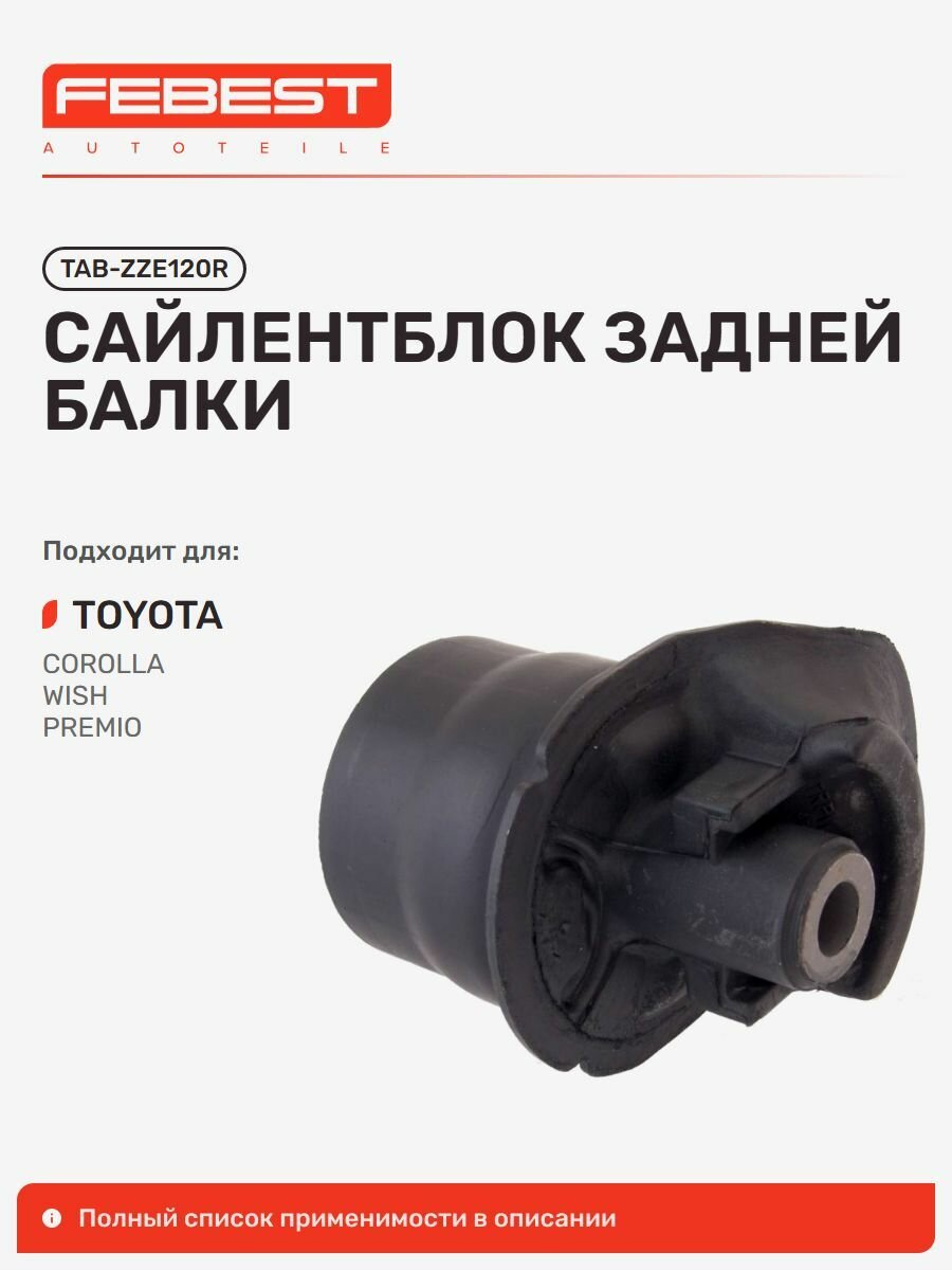 Сайлентблок Toyota Тойота Corolla Королла, Corolla Altis, Corolla Verso, WISH Виш, Premio Allion Премио, Vista Ardeo Виста, Sienta, WILL TAB-ZZE120R FEBEST
