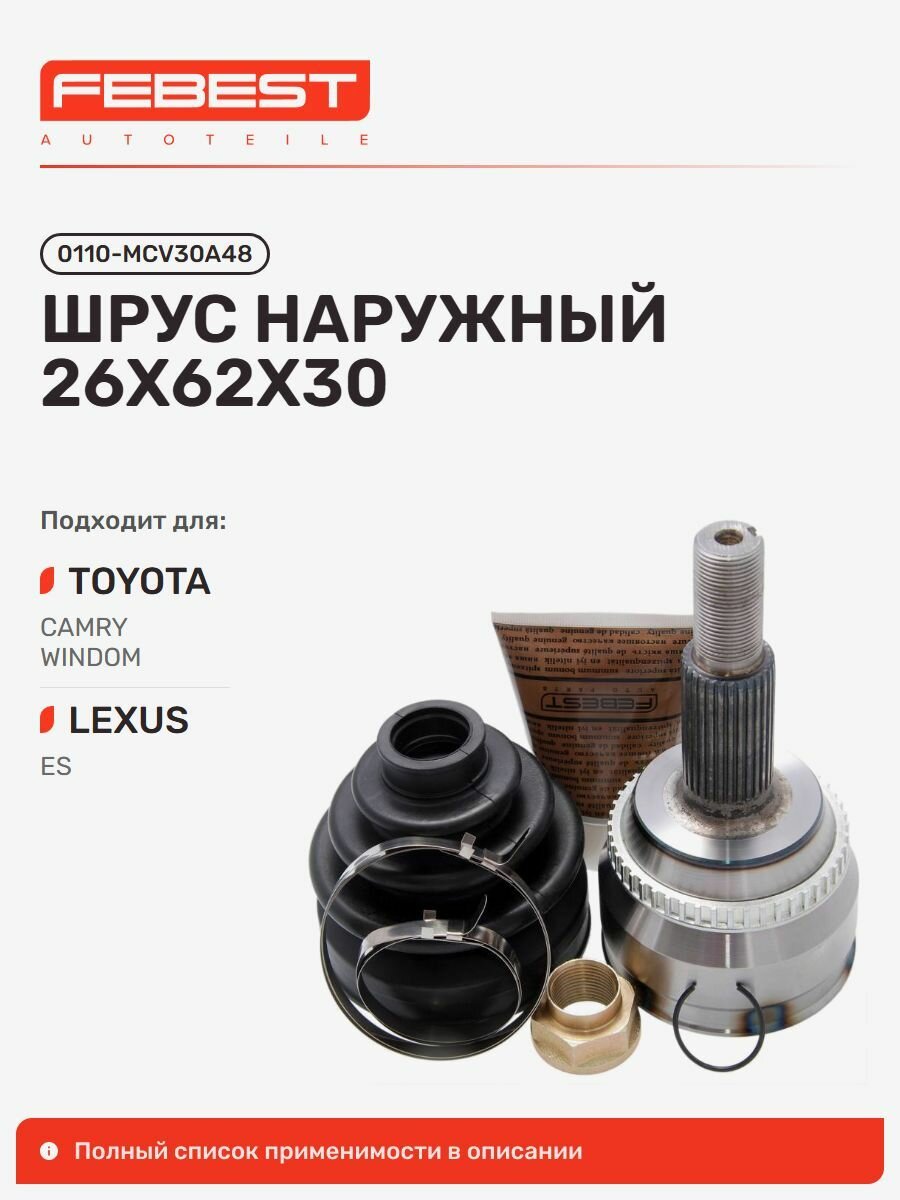 Шрус наружный Toyota Тойота Camry Камри, Windom, Lexus Лексус ES300, ES300 330, Toyota Alphard 0110-MCV30A48 FEBEST