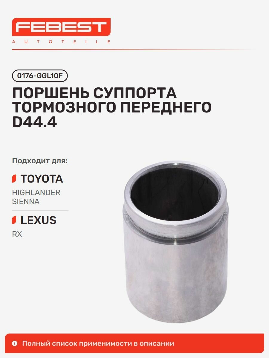 Поршень суппорта тормозного передний Toyota Тойота Highlander Kluger Хайлендер, Highlander, Lexus Лексус RX350 450H, RX450H 350, Toyota Sienna 0176-GGL10F