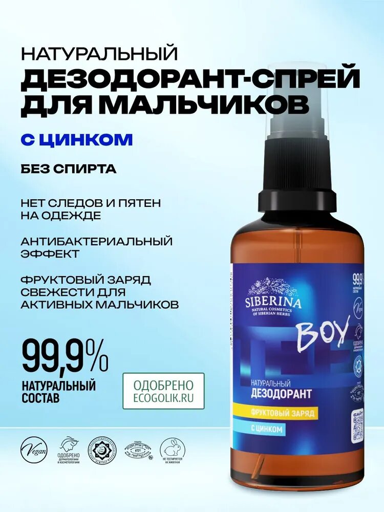 Siberina Натуральный дезодорант спрей для тела с антибактериальным эффектом с цинком, защита от запаха и пота без спирта, уходовая косметика для подростков, для мальчиков