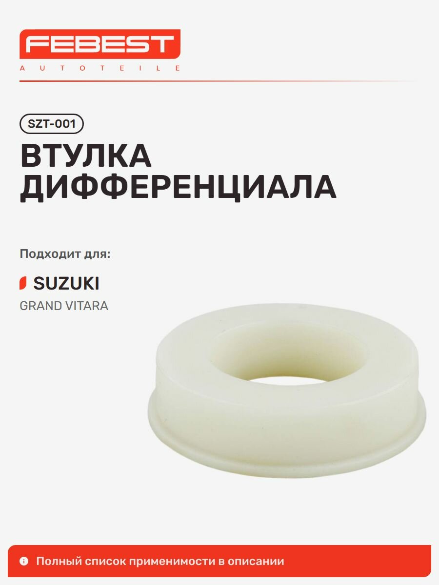 Втулка дифференциала Suzuki Сузуки Grand Vitara XL-7 SZT-001