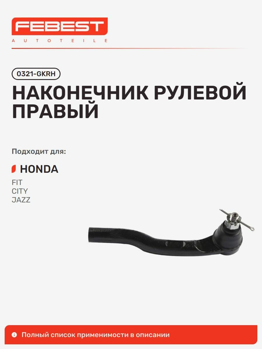 Наконечник рулевой правый Honda Хонда FIT Фит, CITY, JAZZ 0321-GKRH