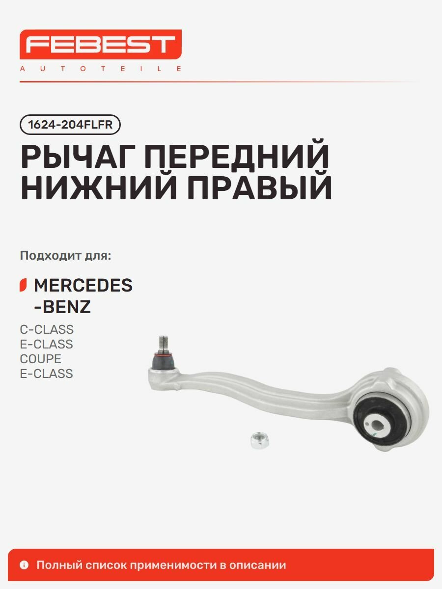 Рычаг передний нижний правый Mercedes BENZ Мерседес-Бенц C 200 Kompressor, CLK 220 CDI 1624-204FLFR, Febest 1624204FLFR
